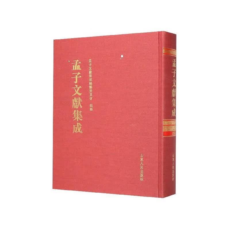 孟子文献集成