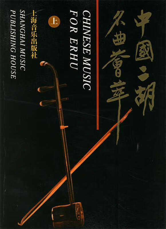 中国二胡名曲荟萃 上海音乐出版社 编 上海音乐出版社