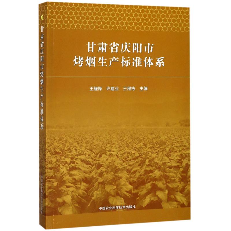 甘肃省庆阳市烤烟生产标准体系