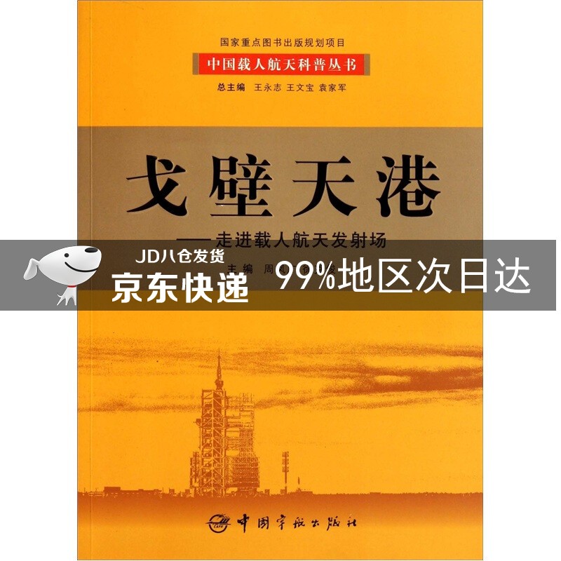 戈壁天港：走进载人航天发射场