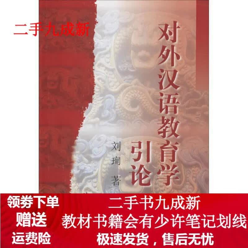 对外汉语教育学引论 刘珣著 9787561908747 北京语言大学出版社