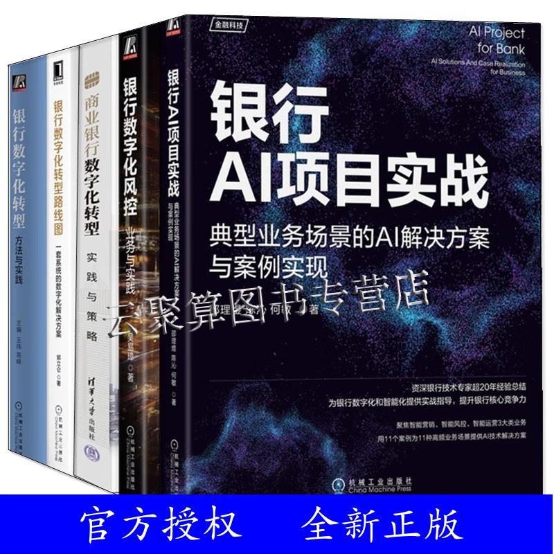 5册 银行AI项目实战 典型业务场景的AI解决方案与案例实现+银行数字化风控业务与实践+商业银行数字化转型 实践与策略方法与实践书