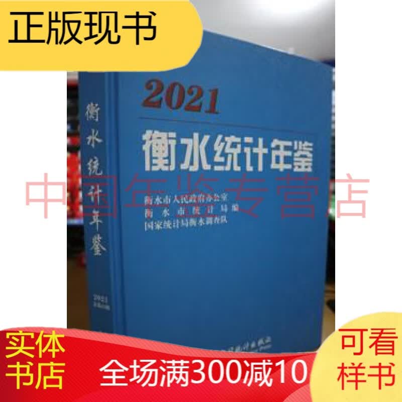 衡水统计年鉴2021