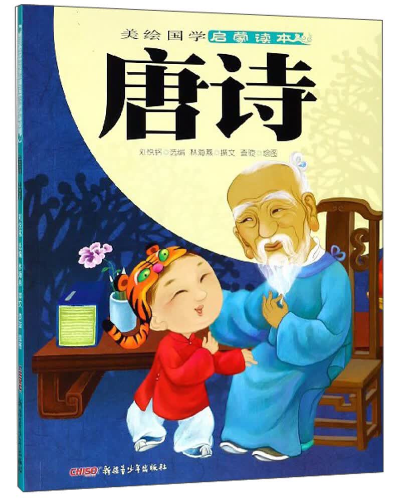 唐诗/美绘国学启蒙读本
