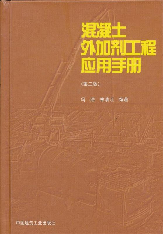 混凝土外加剂工程应用手册 冯浩,朱清红编著【书】