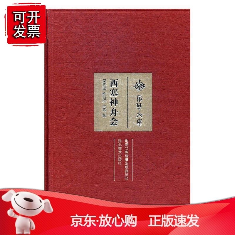 西塞神舟会 荆楚文库编纂