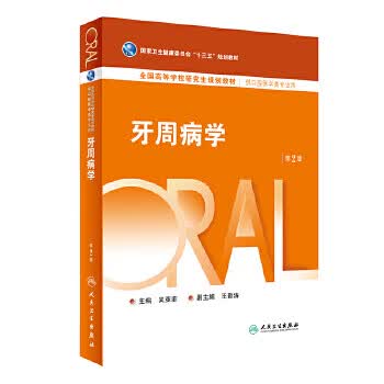 牙周病学(第2版)-国家卫生健康委员十三五规划教材