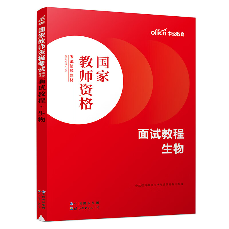 2023国家教师资格考试辅导教材·面试教程·生物