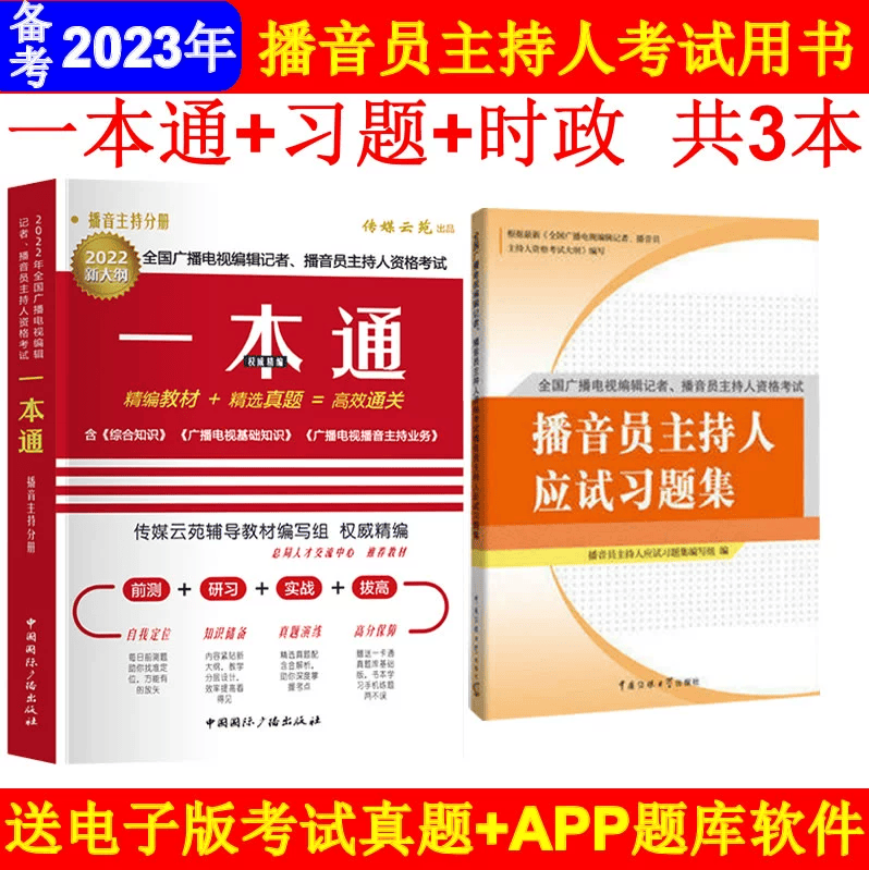备考2023年编辑记者播音主持一本通全国广播电视播音员主持人资格证考试编辑记者资格考试一本通基础综合知识参考教材真题2024年 播音主持一本通+习题集+时政 共3本