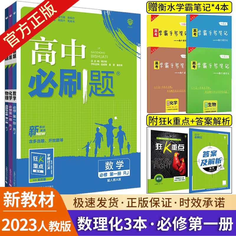 【配新教材】2023版高中必刷题必修一册数学物理化学3本套装必修1人教版RJ高一上册数理化同步训练习题练习册试卷辅导资料书 高二【数理化3本】选择性必修一.人教版 高中通用