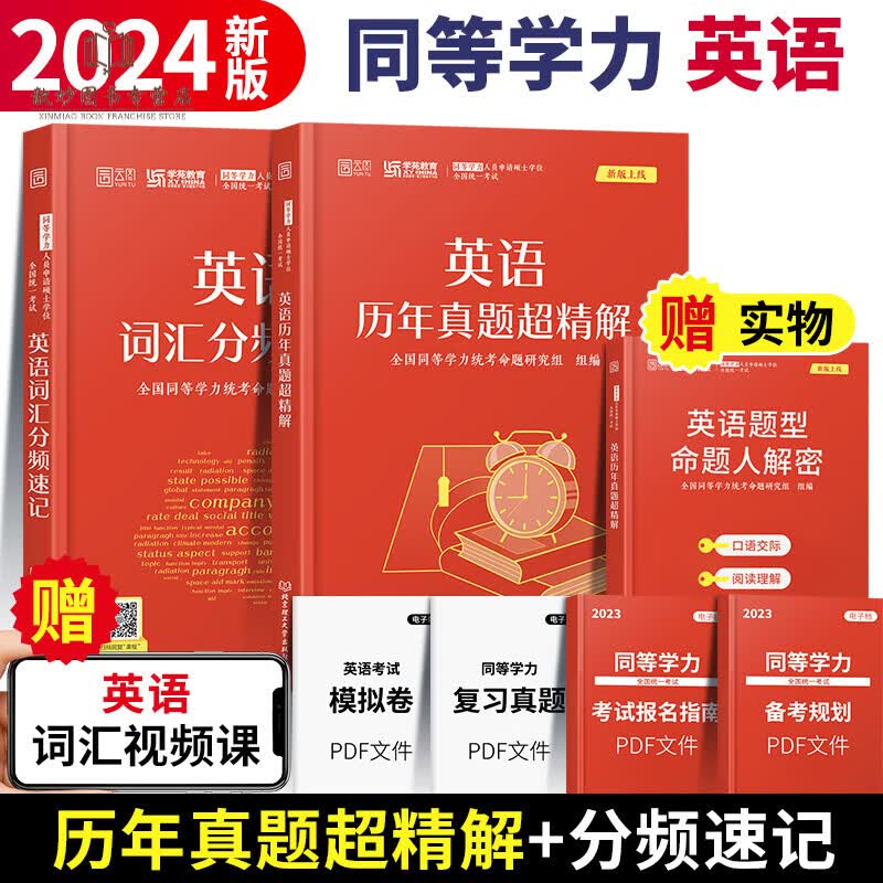 学苑教育2024同等学力申请硕士学位申硕英语工商管理经济学学科综合水平词汇历年真题精编重点题库汇编在 英语分频速记+历年真题精解