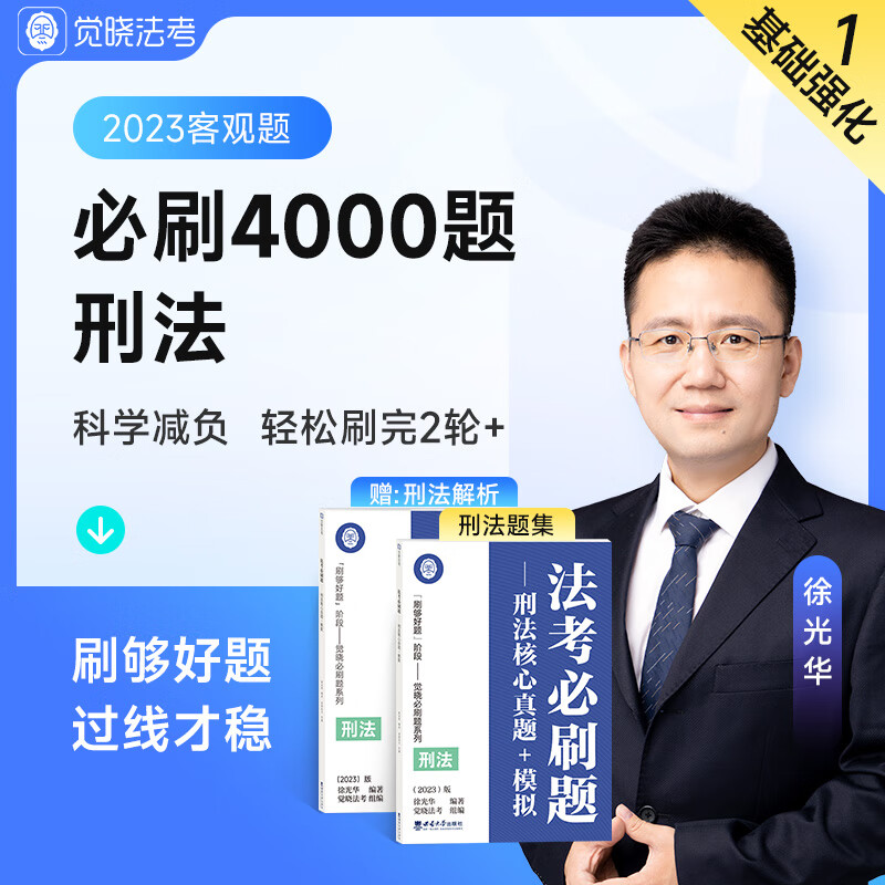 徐光华刑法必刷题-刑法核心真题+模拟觉晓法考2023年