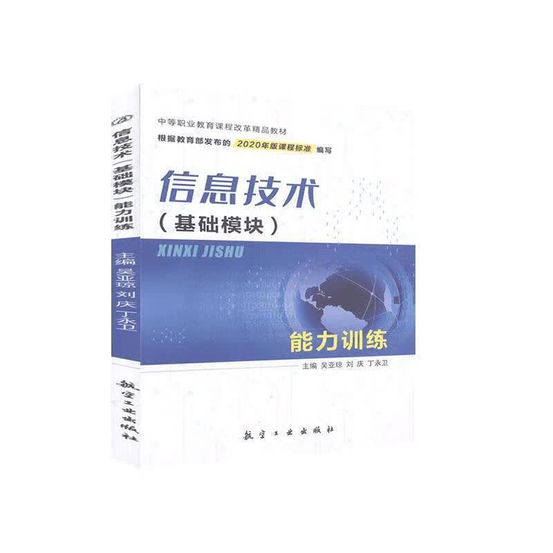 信息技术能力训练 9787516523537