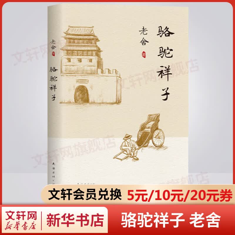 骆驼祥子 老舍作品集 七年级下册必读原著无删减版