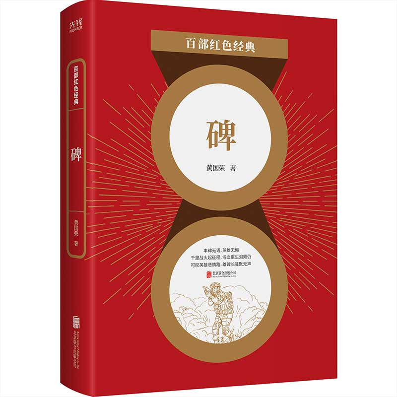 百部红色经典：碑（我国以战俘为主要表现对象的 战争题材长篇）