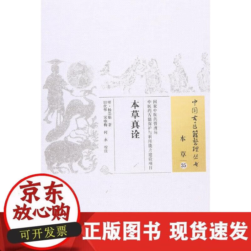【现货】本草真诠