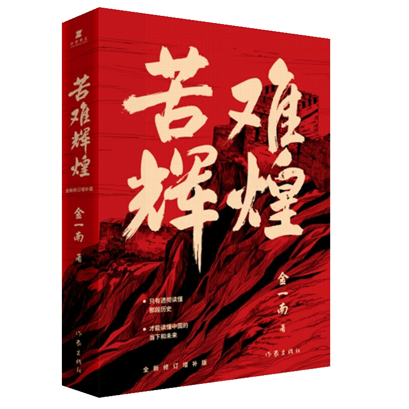 苦难辉煌