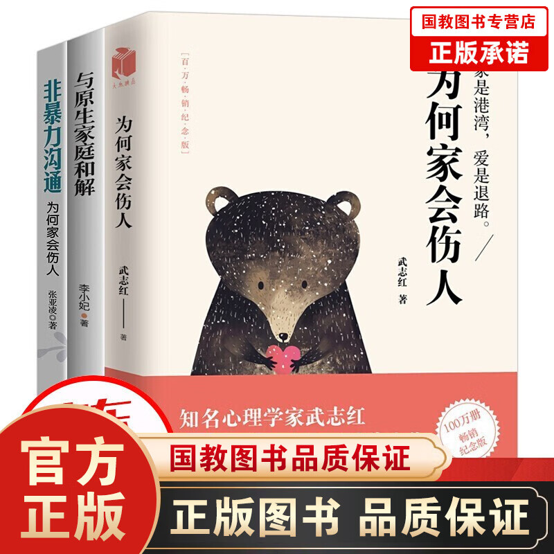 全套3册为何家会伤人 武志红+与原生家庭和解+非暴力沟通 深深触动和盖面千万人的心理疗愈书籍