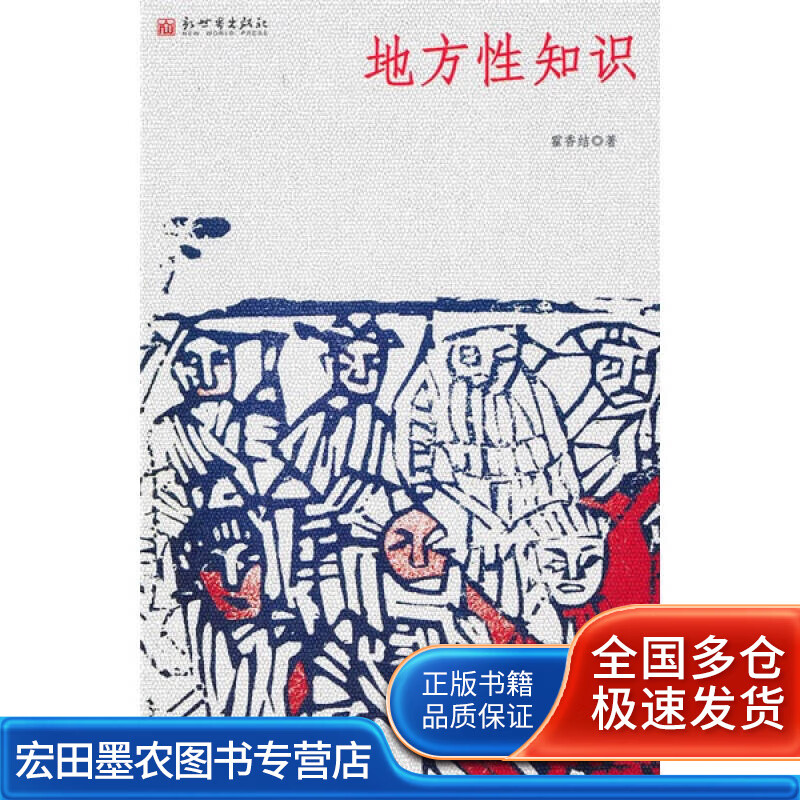 地方性知识9787510413575【好书】