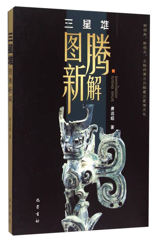三星堆图腾新解【好书】