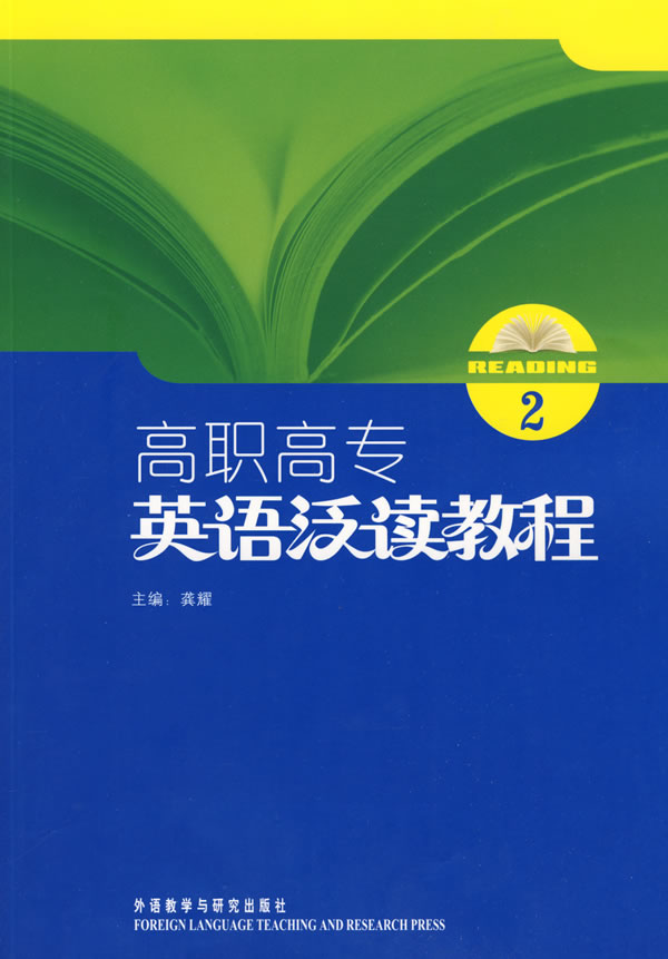 高职高专英语泛读教程（2） 龚耀、张秀芹 【，放心购买】