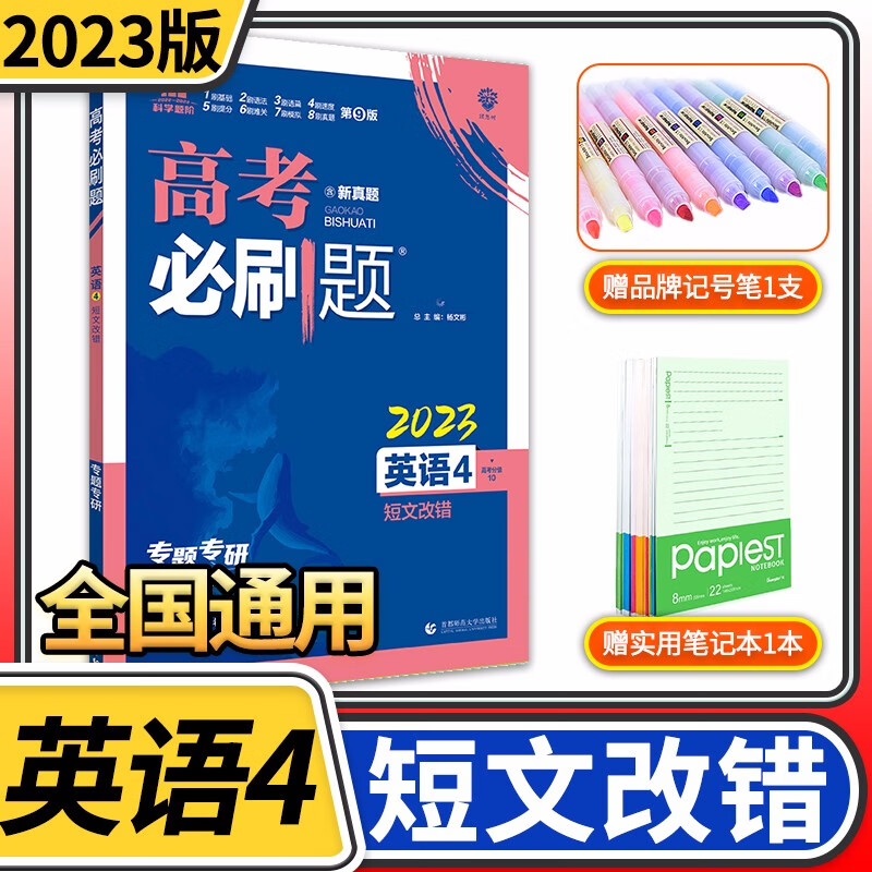 2023版高考必刷题专题版英语4 短文改错 高一二三高中必刷题专题突破试卷专项分题型强化高考总复习
