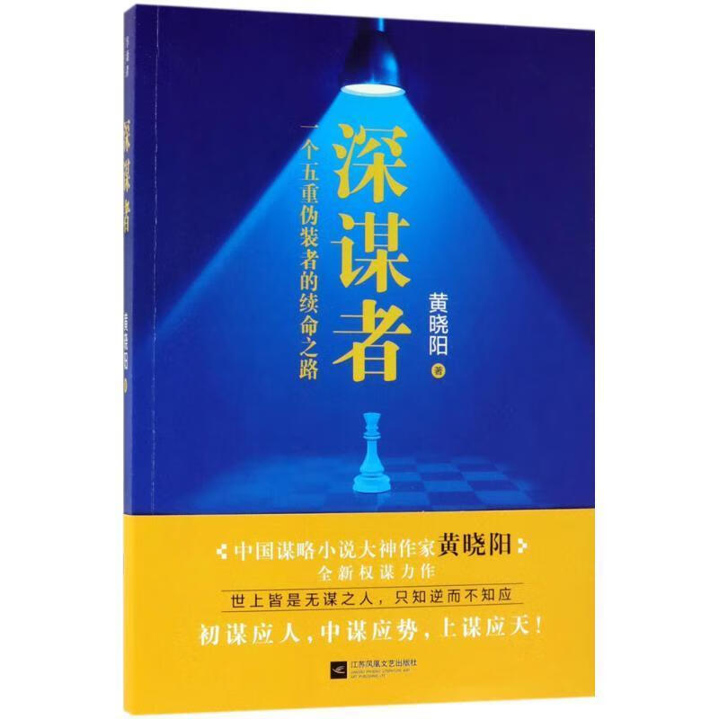 深谋者 黄晓阳 著