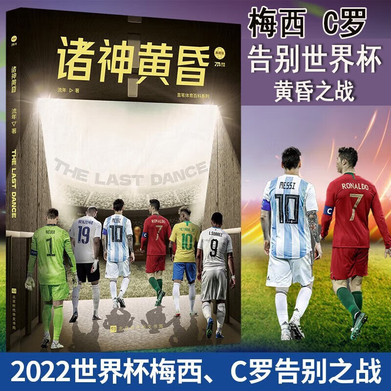 【官方旗舰店】2022世界杯冠军王者梅西 王者何求：漫画世界杯世界杯风云+你好，世界杯+诸神黄昏 王者梅西 C罗传 梅西传 梅西传 诸神黄昏