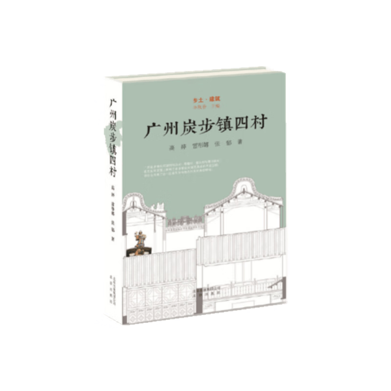 广州炭步镇四村(精)/乡土建筑