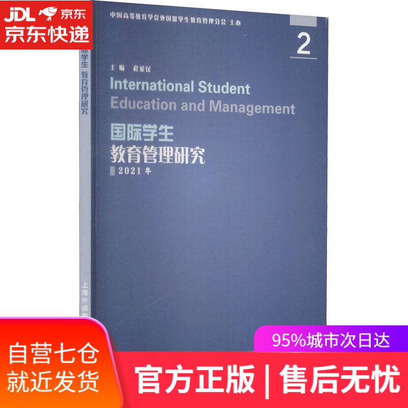 国际学生教育管理研究.2 上海外语教育出版社 9787544669986