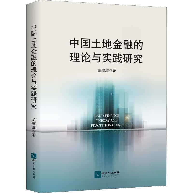 中国土地金融的理论与实践研究