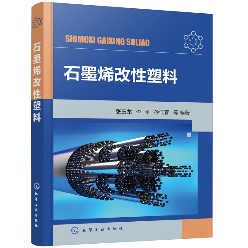 石墨烯改性塑料 张玉龙,李萍,孙佳春著 化学工业出版社 9787122375049