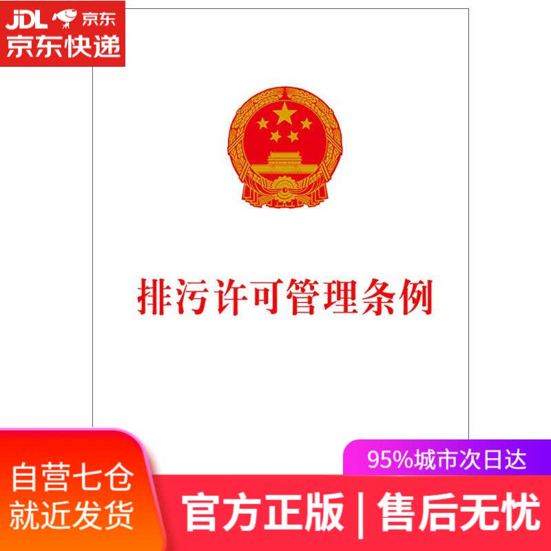排污许可管理条例 中国法制出版社
