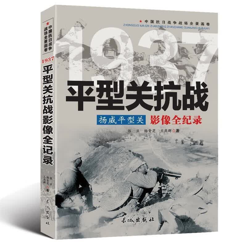 1937扬威平型关:平型关抗战影像全纪录 张亚,杨青芝,王燕群 著