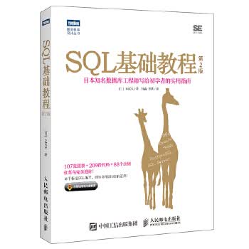 SQL基础教程 第2版 [日]MICK【书】