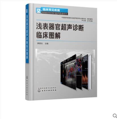 临床常见疾病超声图谱系列 浅表器官超声诊断临床图解 薛恩生