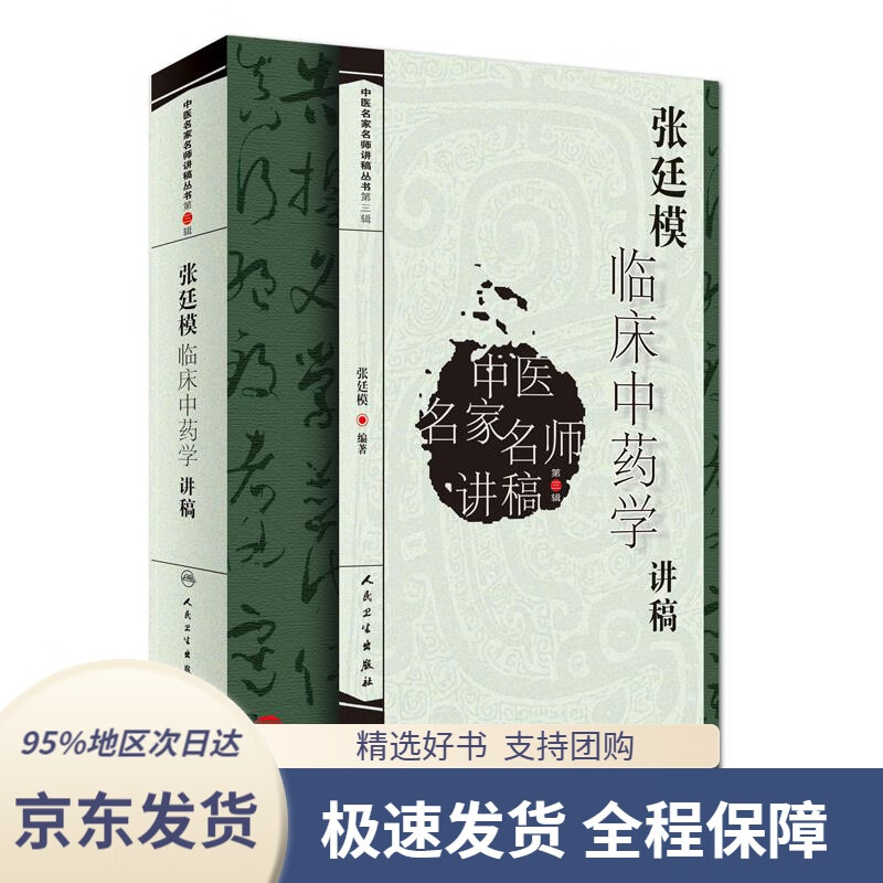 【 京东配送 支持团购】中医名家名师讲稿丛书（第三辑）·张廷模临床中药学讲稿张廷模人民卫生出版社