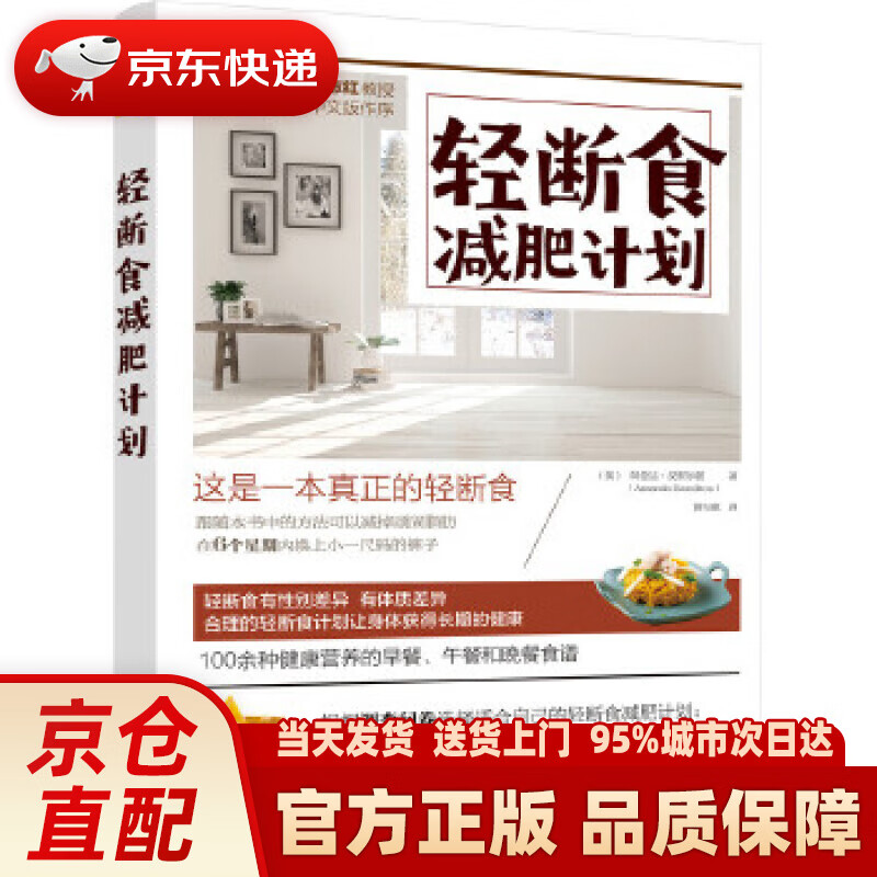 【新华】轻断食减肥计划 (英)阿曼达·汉密尔顿(Amanda Hamilton) 著