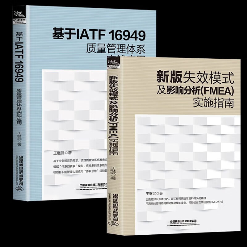 【官方旗舰店】2册 新版失效模式及影响分析FMEA实施指南 王继武+基于IATF16949质量管理体系实战应用指导企业基于运营需求去策划建立管理体系