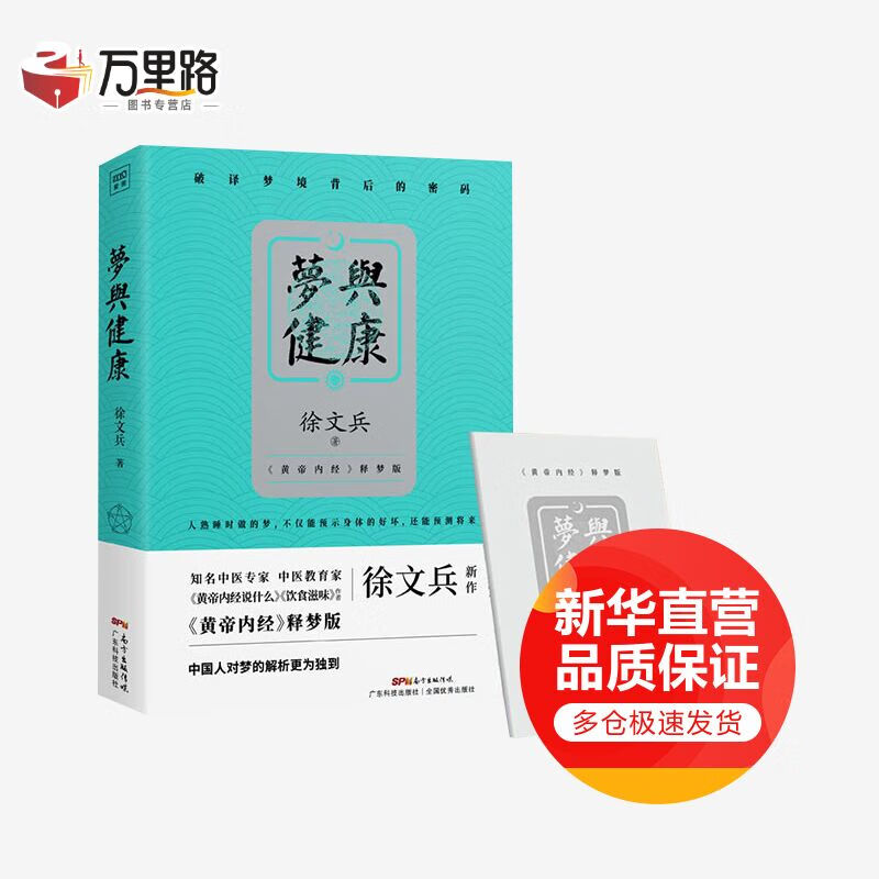 梦与健康 黄帝内经 释梦版