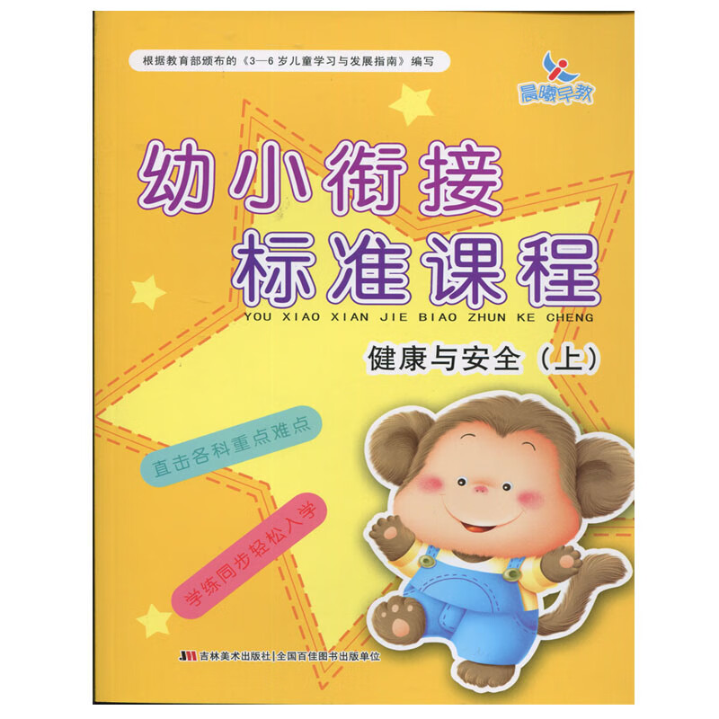 晨曦早教幼小衔接标准课程健康与安全上册 幼儿园教材