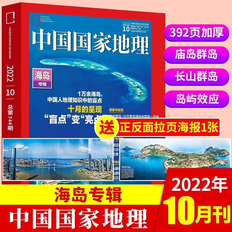 【新期到】中国国家地理杂志2023/2022年含海岛专辑【单本多期可选】旅游地理百科知识人文风俗 自然旅游地理知识科普百科地理知识期刊 2022年10月加厚特刊 【海岛专辑