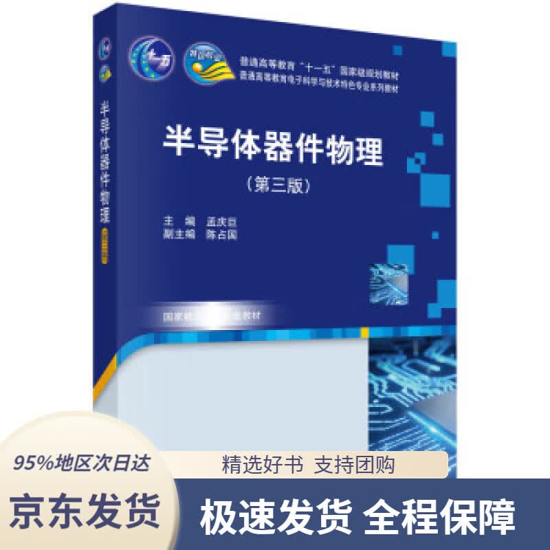 【 京东配送 支持团购】半导体器件物理（第三版）