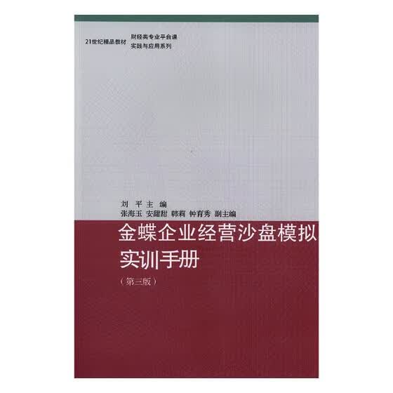 金蝶企业经营沙盘模拟实训手册 管理 刘平主编 东北财经大学出版社 9787565434129