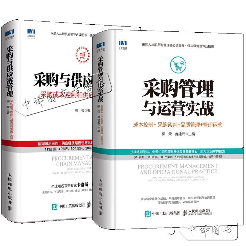 【全2册】采购管理与运营实战 成本控制 采购谈判 品质管理 管理运营+采购与供应链管理采购成本控制和供应商管理实践供应链管理书