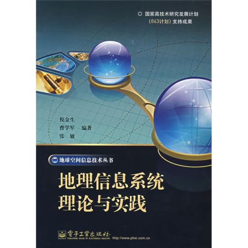 地理信息系统理论与实践【好书】