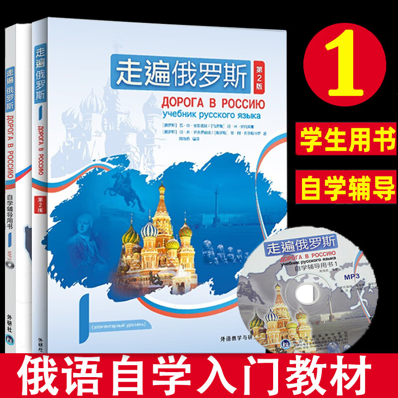 外研社 走遍俄罗斯1234教材+自学辅导用书1234 全套8本 学生用书+辅导书 学习俄语二外教程 俄语入门零基础自 走遍俄罗斯1_学生用书+自学辅导