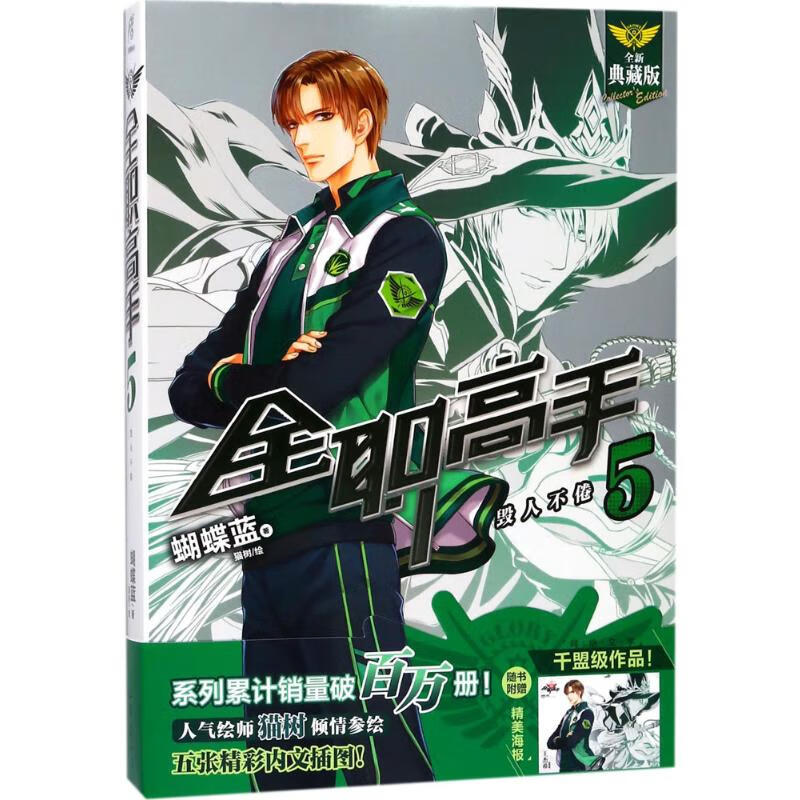 全职高手5 全新典藏版 毁人不倦