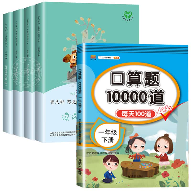 读读童谣和儿歌一年级下册人教版全4册 一年级阅读课外书必要读注音版快乐读书吧曹文轩语文教 【人教版】读读童谣和儿歌+一年级下册口算题卡 全5