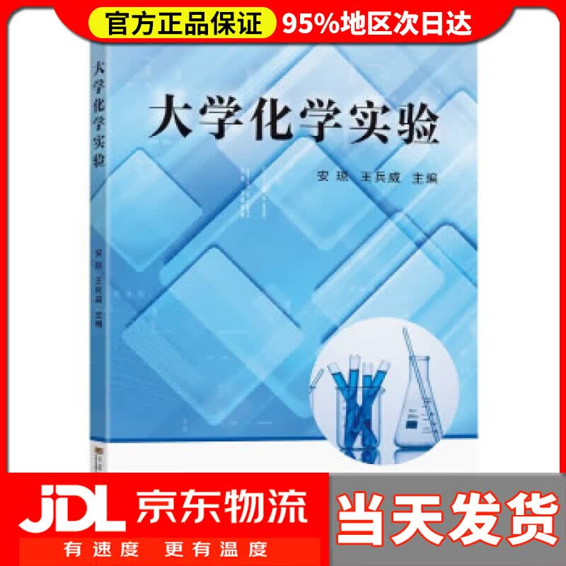 大学化学实验 安琼,王兵威 东南大学出版社 9787576601381